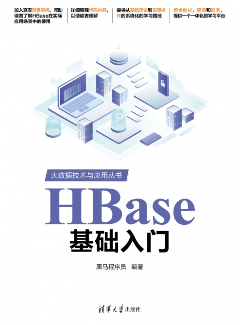 HBase基础入门 传智教育图书库