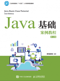 Java基础案例教程（第2版） - 传智教育图书库