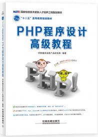 PHP程序设计高级教程 - 传智教育图书库