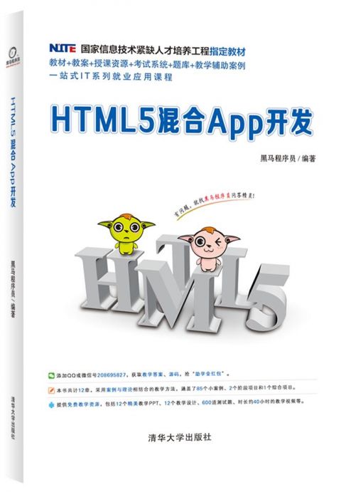 Html5混合app开发 传智教育图书库