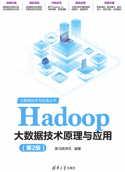 Hadoop大数据技术原理与应用（第2版） 传智教育图书库