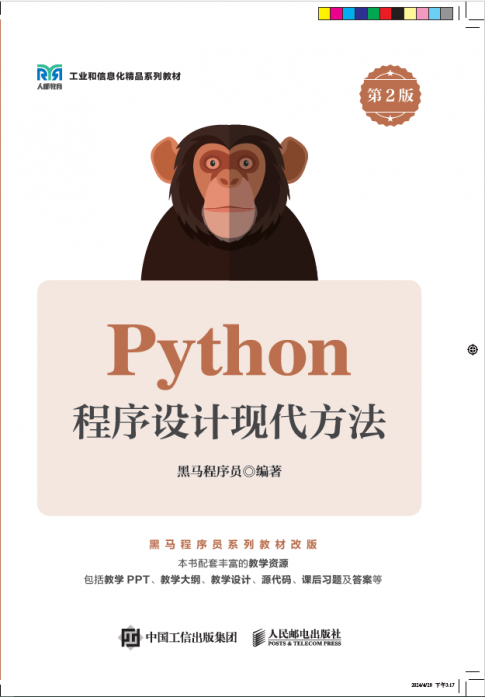 Python程序设计现代方法（第2版） 传智教育图书库